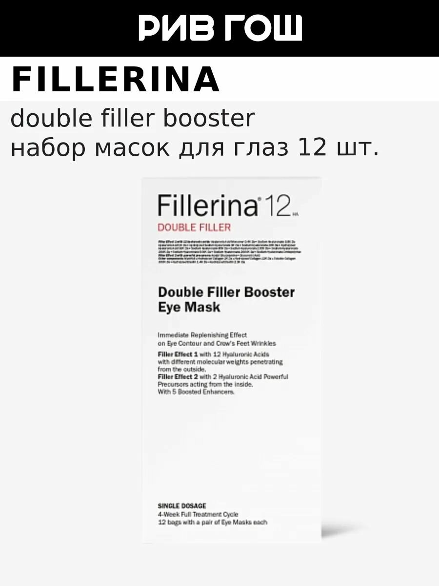 Fillerina 12 HA Маска для глаз тканевая c двойным эффектом филлера, 12 шт.
