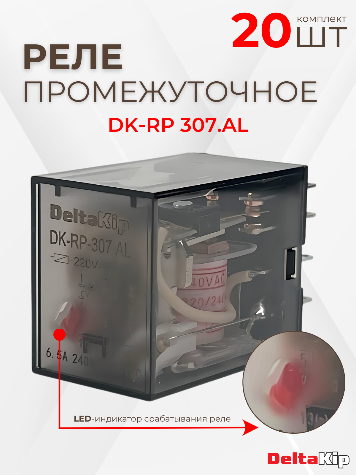 Промежуточные реле DeltaKip серии DK-RP 307. AL, 3 конт, 220V AC (20шт)