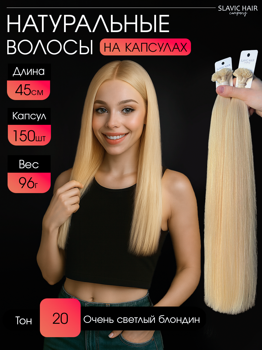 Натуральные волосы для наращивания на капсулах длина 45см 150шт 20 тон / Slavic Hair company