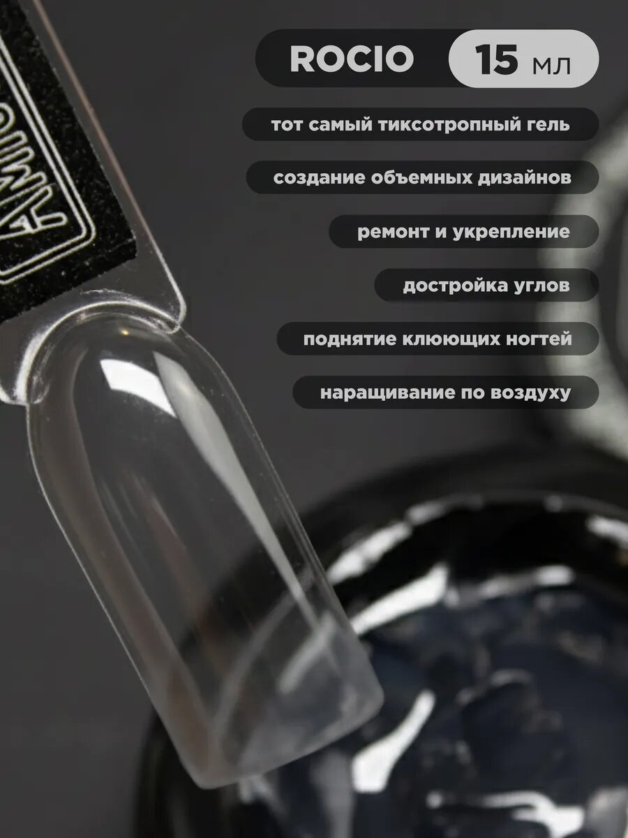 Тот самый Тиксотропный гель желе ROCIO, 15 мл