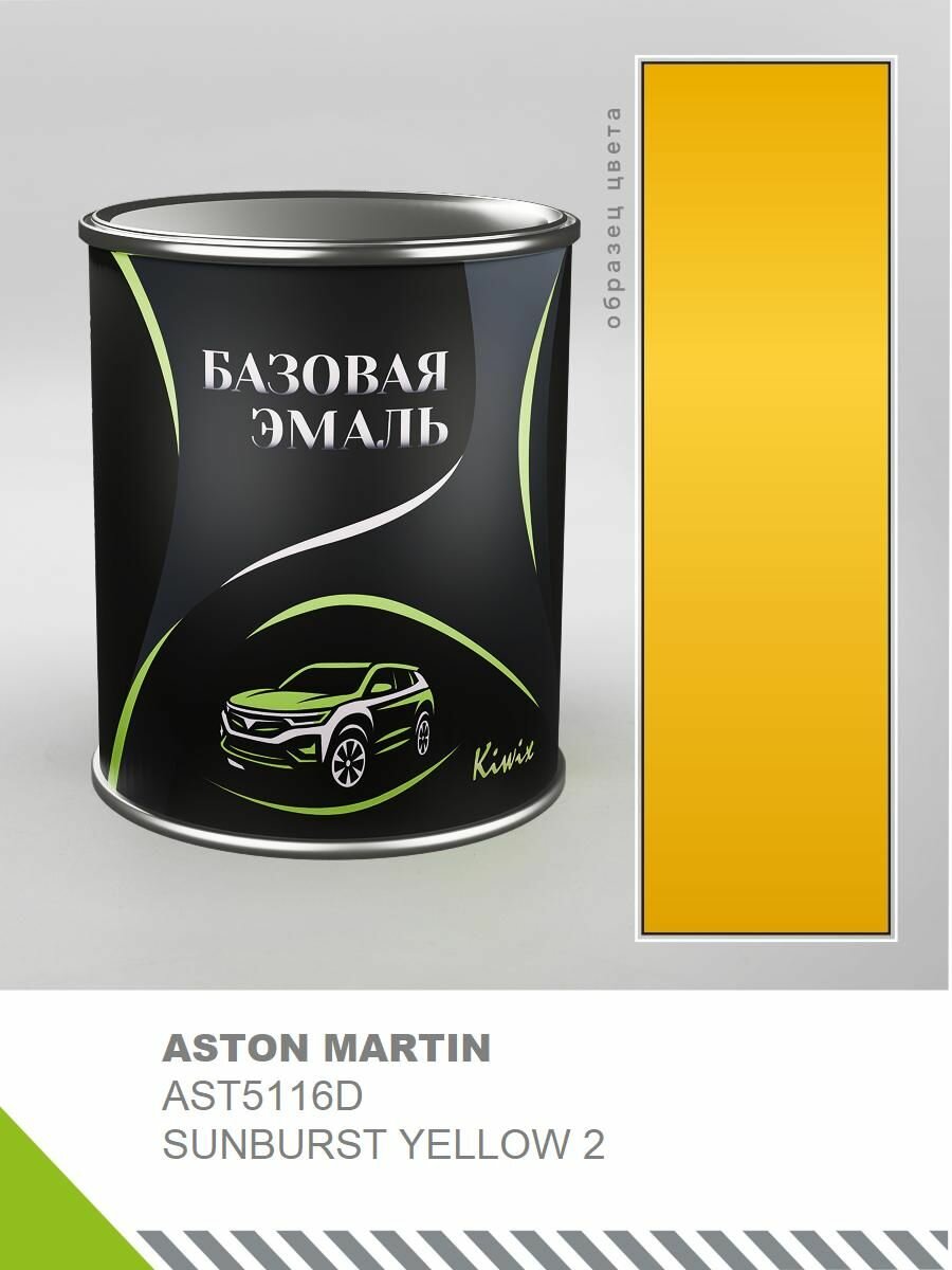 Краска автомобильная ASTON MARTIN AST5116D SUNBURST YELLOW 2 банка 1 кг (база) + банка 0,5 кг (зерно).