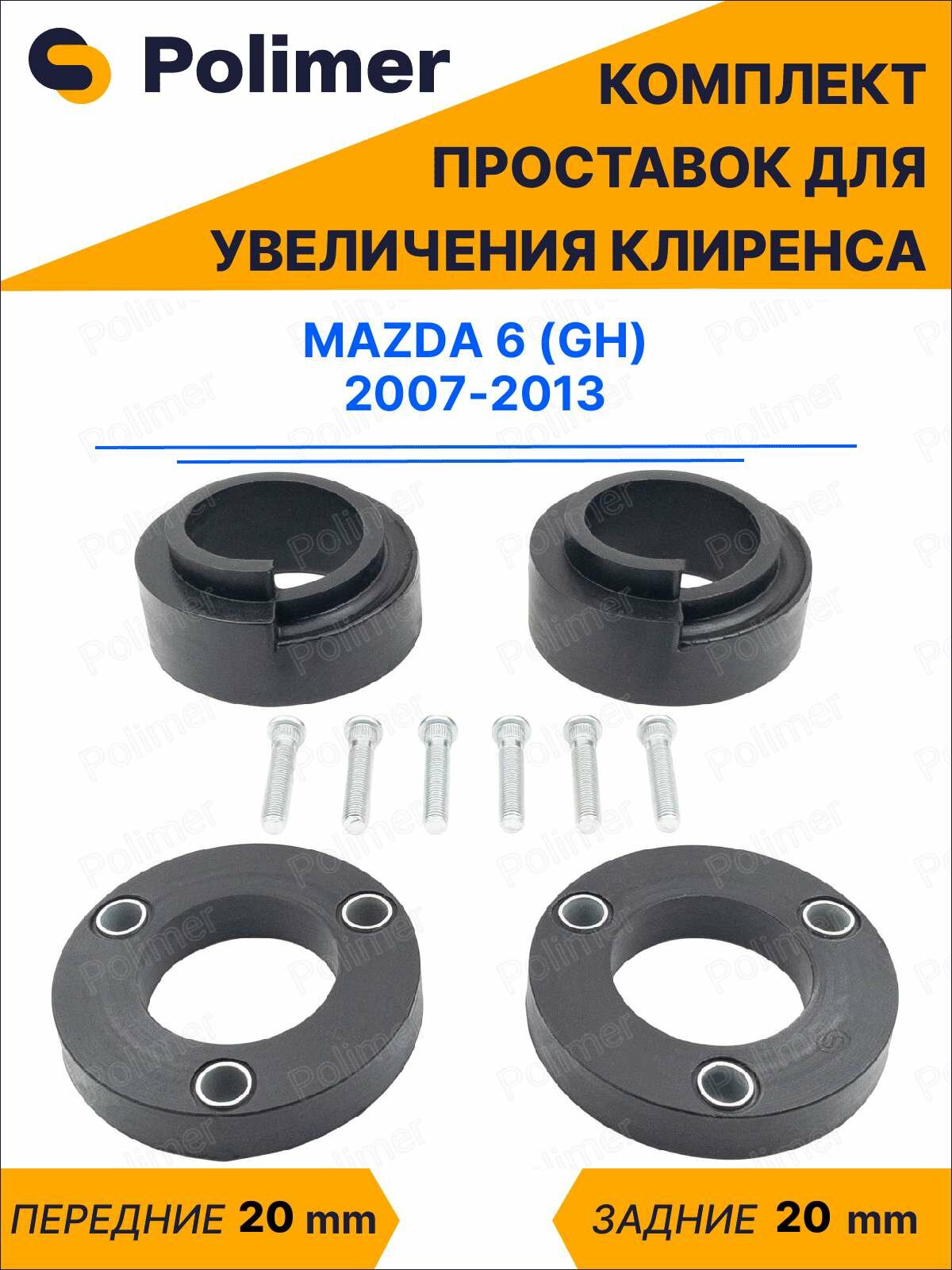 Комплект проставок увеличения клиренса Mazda 6 (GH) 2007-2013 - полиуретан 20 мм