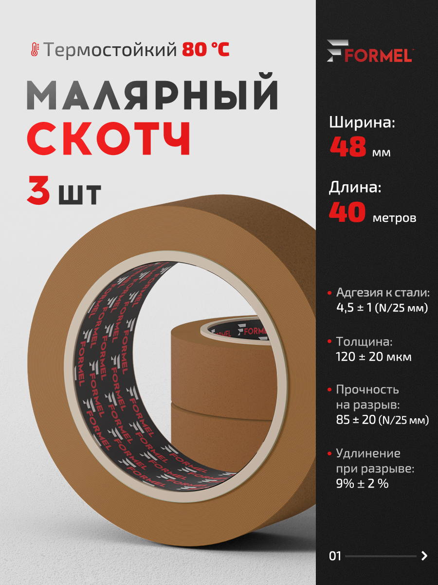Скотч малярный для авто 48мм*40м бумажный термостойкий 80С коричневый (спайка 3 ШТ) FORMEL клейкая лента, термостойкая