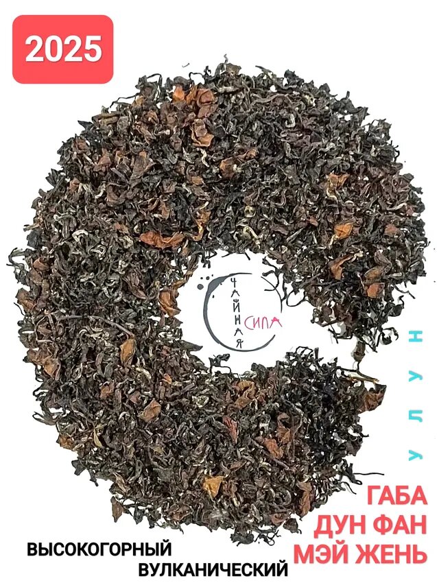 Чай Габа улун Дун Фан Мэй Жень высокогорный вулканический, с высоким содержанием гамк, 100 гр, 2025 г. Юньнань, Китай