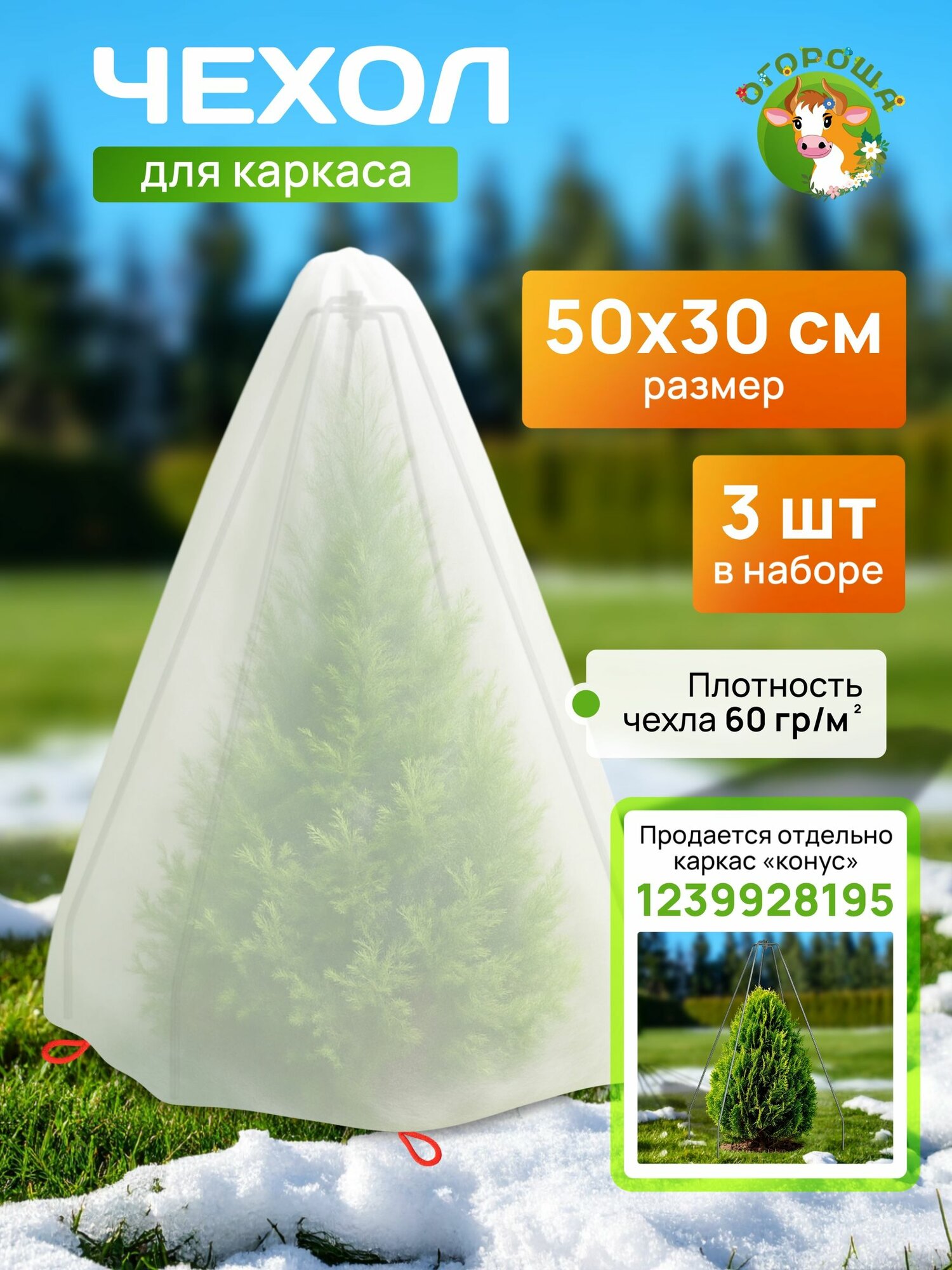 Чехол для каркаса "Конус" пруток h-50 (3 шт)