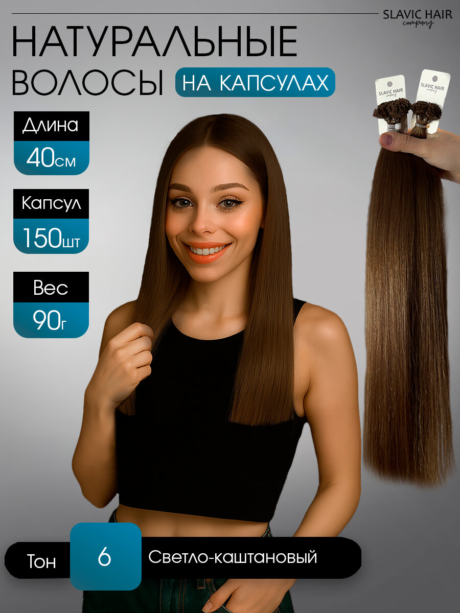 Натуральные волосы для наращивания на капсулах длина 40см 150 шт 6 тон / Slavic Hair company