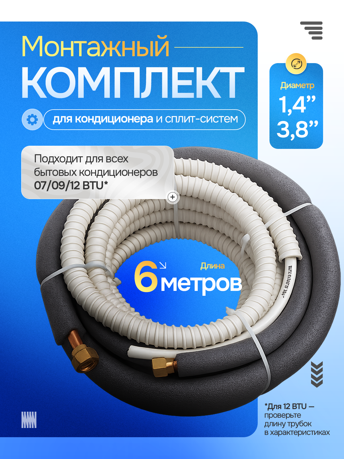 Монтажный комплект для установки кондиционера 6 метров