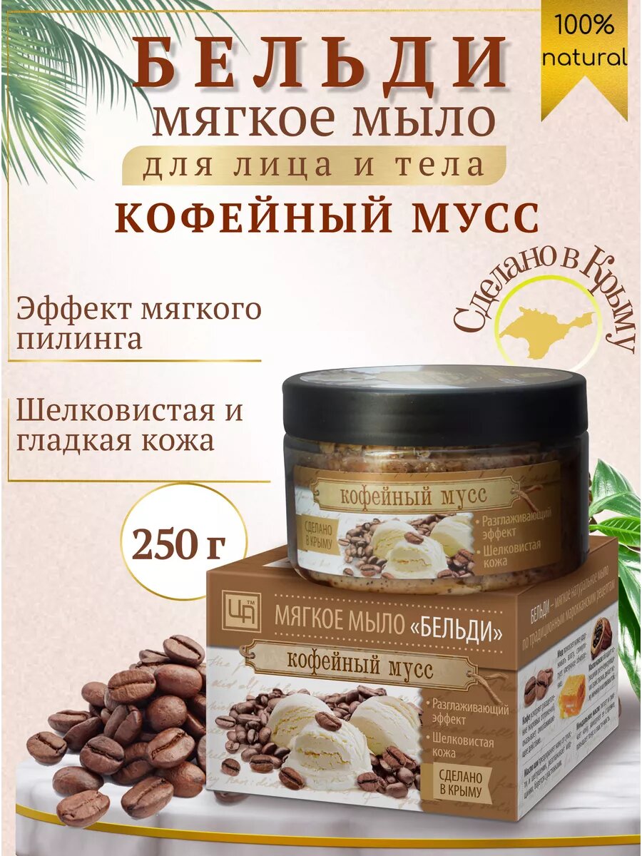 Бельди "Кофейный мусс", для тела, 250 гр, (Царство ароматов)