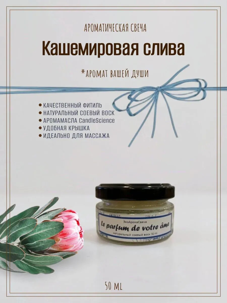 Свеча ароматическая Кашемировая слива 50ml