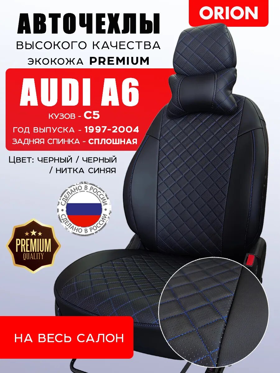 Автомобильные чехлы для Audi A6 C5 на весь салон