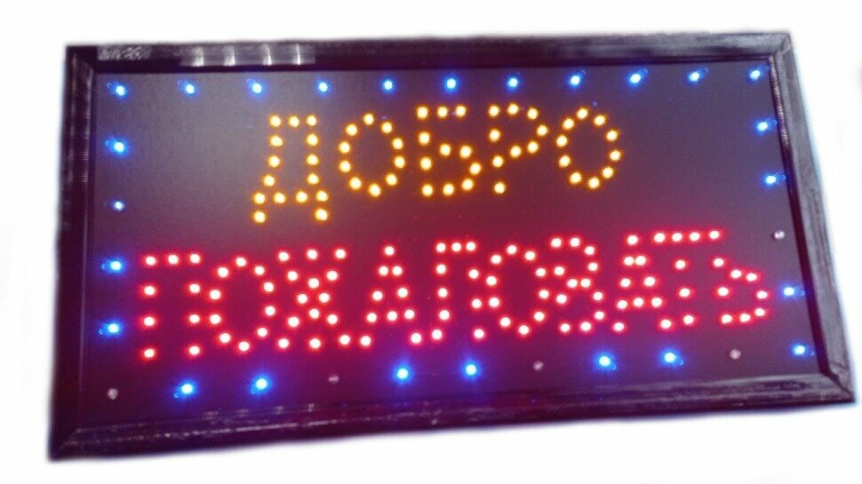 Светодиодная табличка "Добро Пожаловать" рекламная вывеска 48х25 см