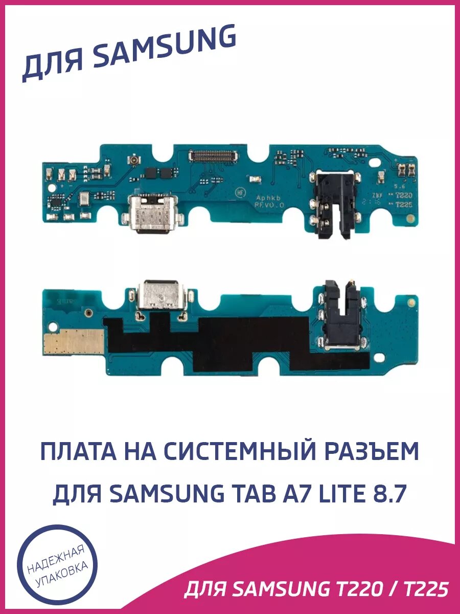 Плата нижняя для Samsung Tab A7 Lite на системный разъем