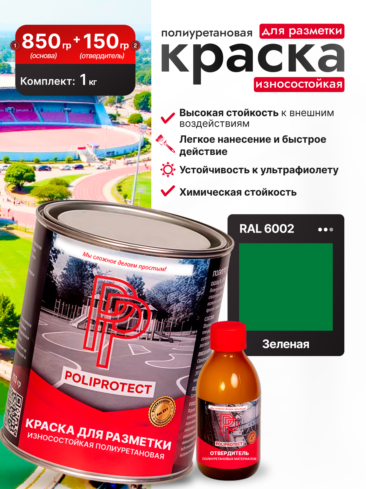 Краска полиуретановая 2К PoliProtect (износостойкая) зеленая комплект 1 кг