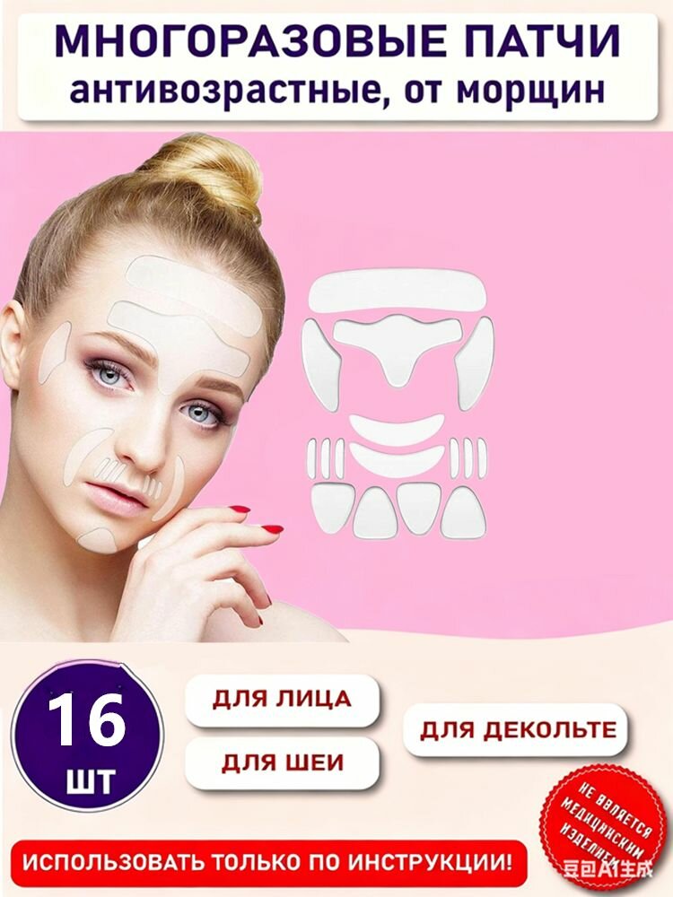 Многоразовые патчи от морщин против старения 16 шт.