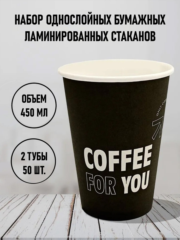 Бумажный стакан COFFEE for YOU 450 мл d-90 мм, 50 шт.