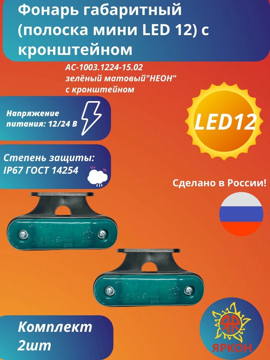 Фонарь габаритный (полоска мини LED 12) зелёный матовый "неон" с кронштейном