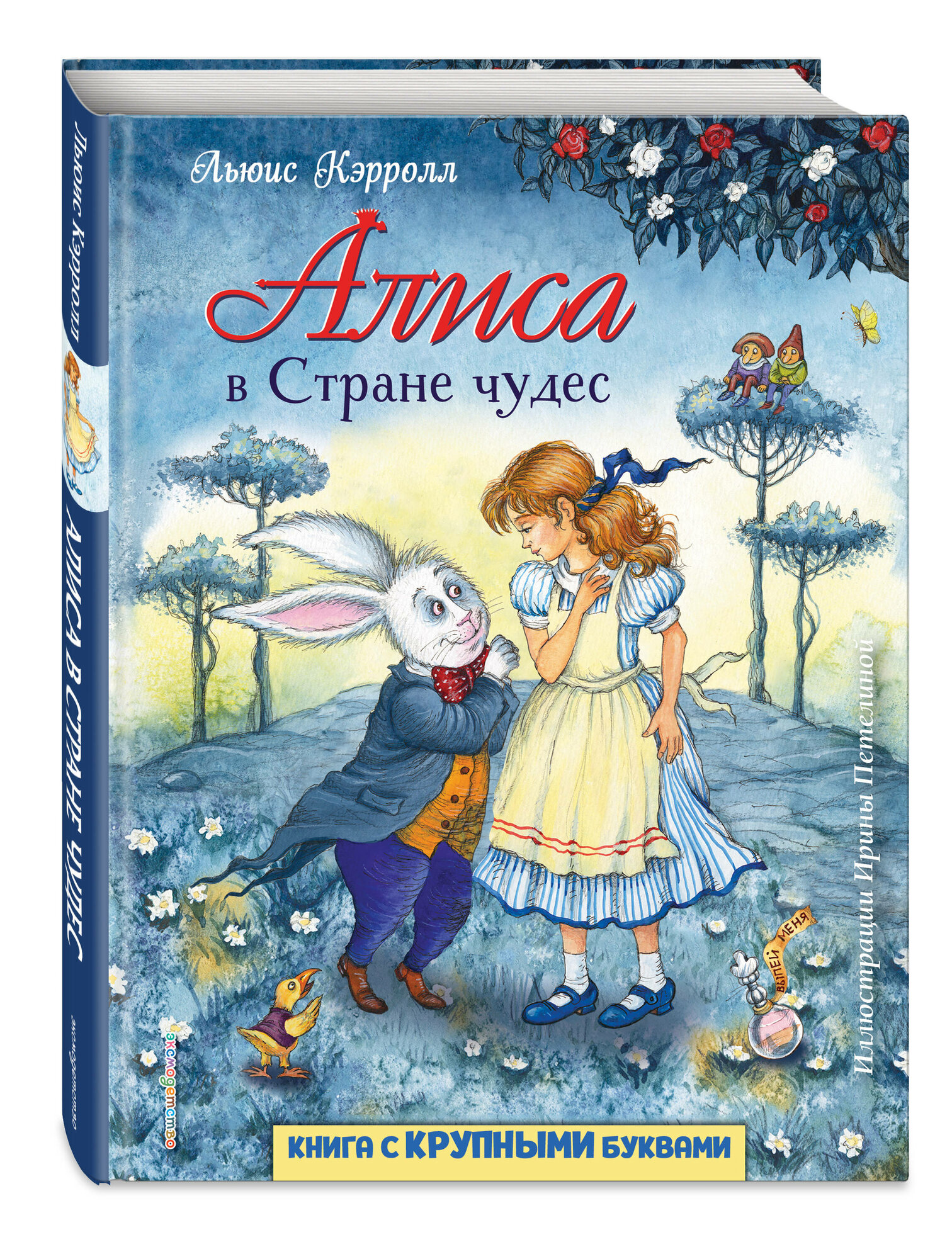 Кэрролл Л. Алиса в Стране чудес (ил. И. Петелиной)