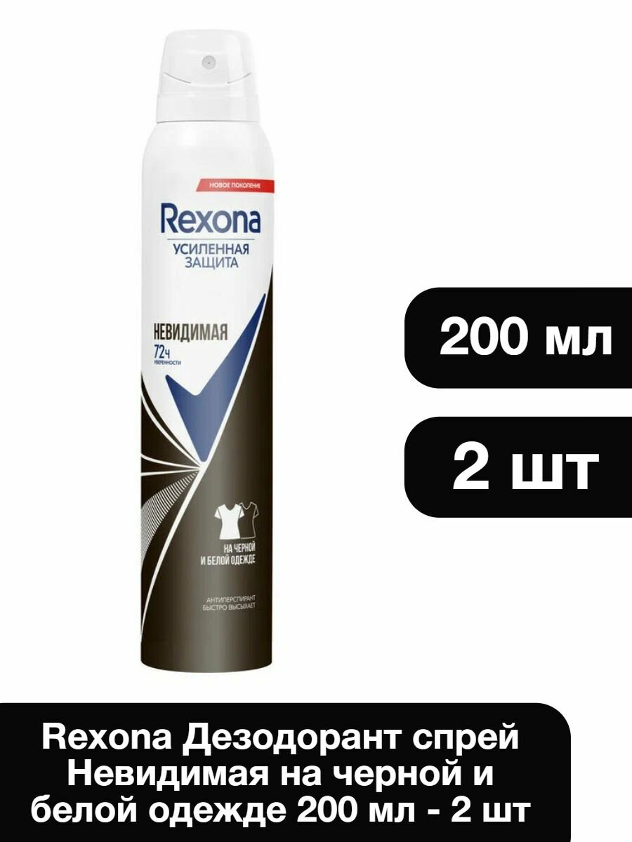 Rexona Дезодорант-антиперспирант спрей MotionSense Невидимая на черной и белой одежде 200 мл - 2 шт