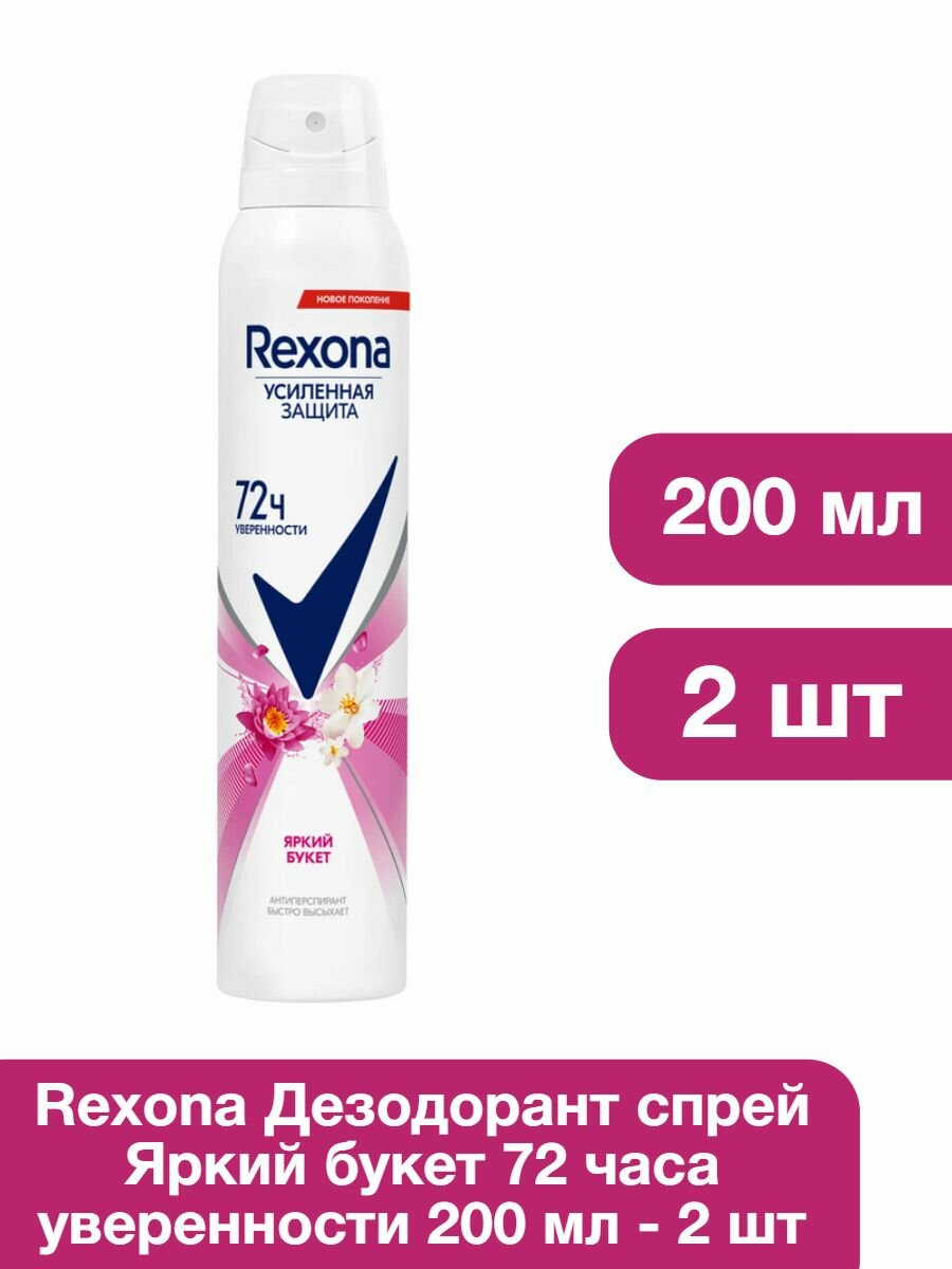 Rexona Дезодорант-антиперспирант спрей Яркий букет усиленная защита 72 часа уверенности 200 мл - 2 шт