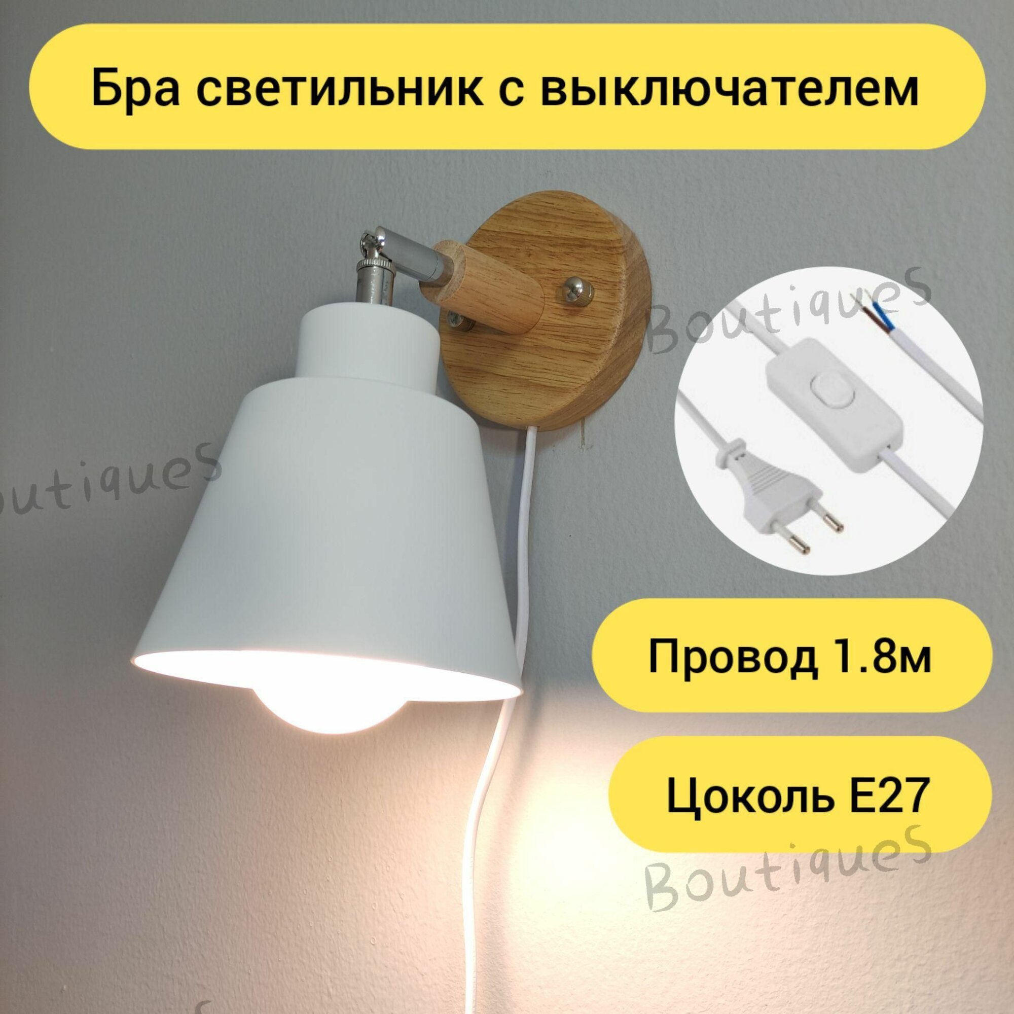 Настенный светильник с выключателем, Бра светильник с проводом Е27