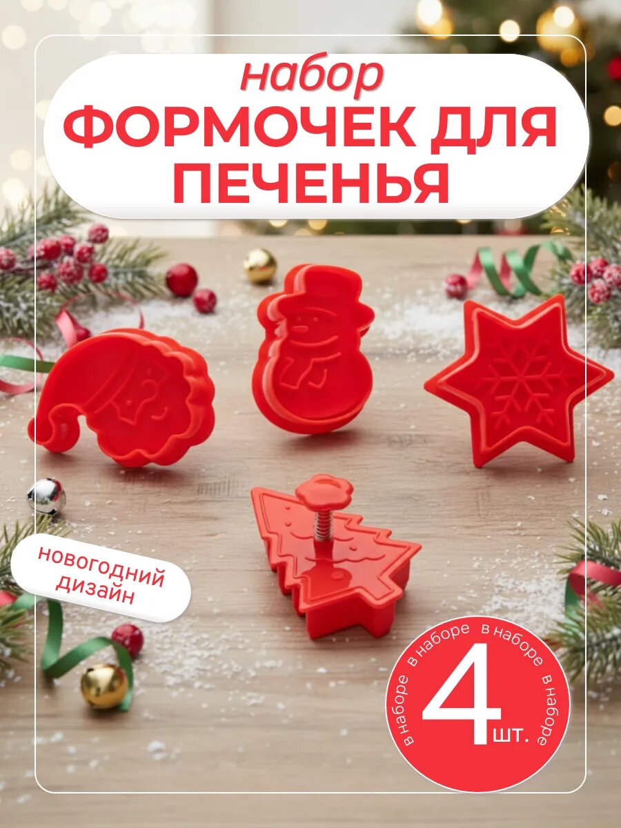 Формы для печенья новогодние