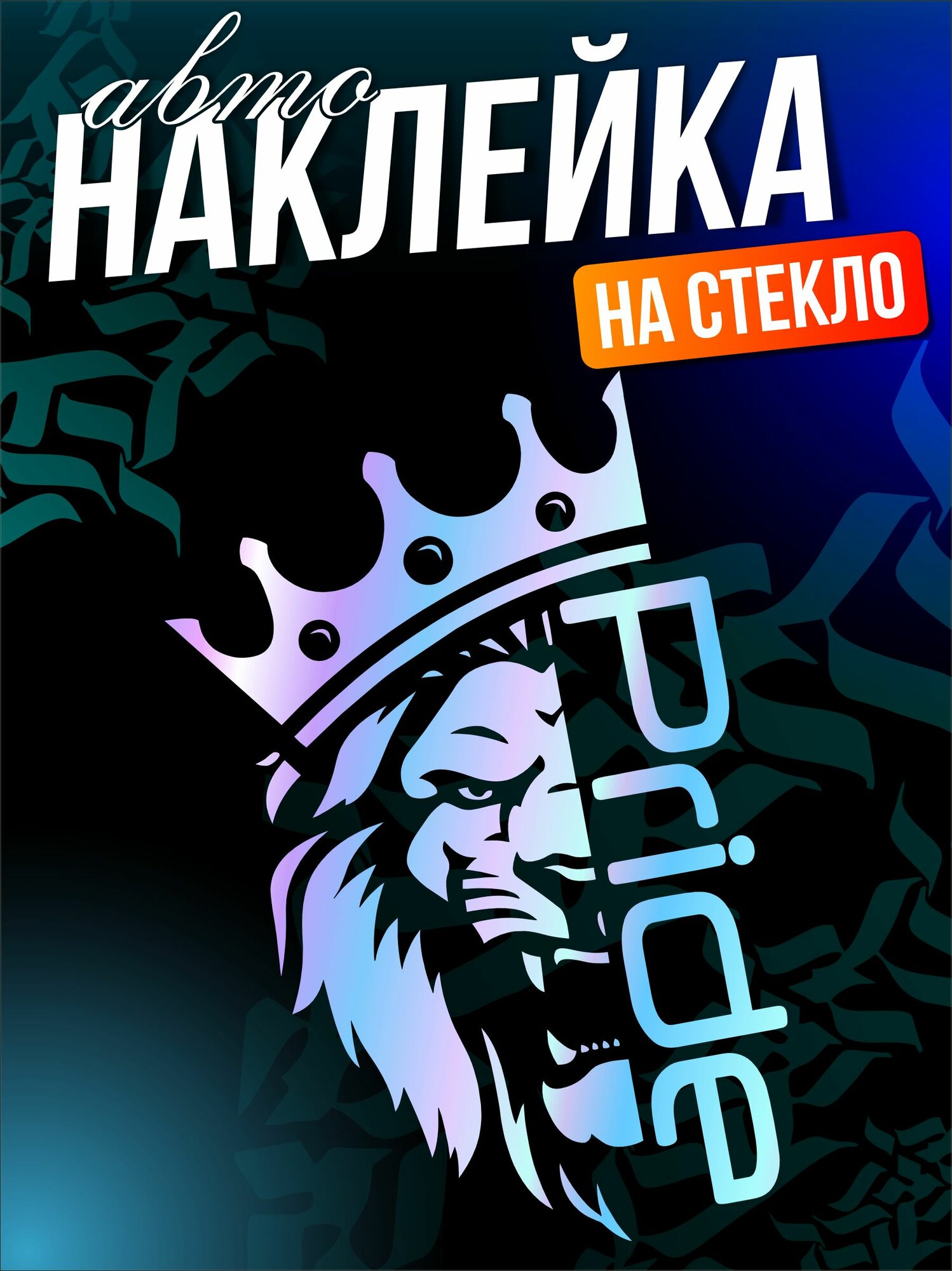 Голографические наклейки на авто на стекло Лев pride