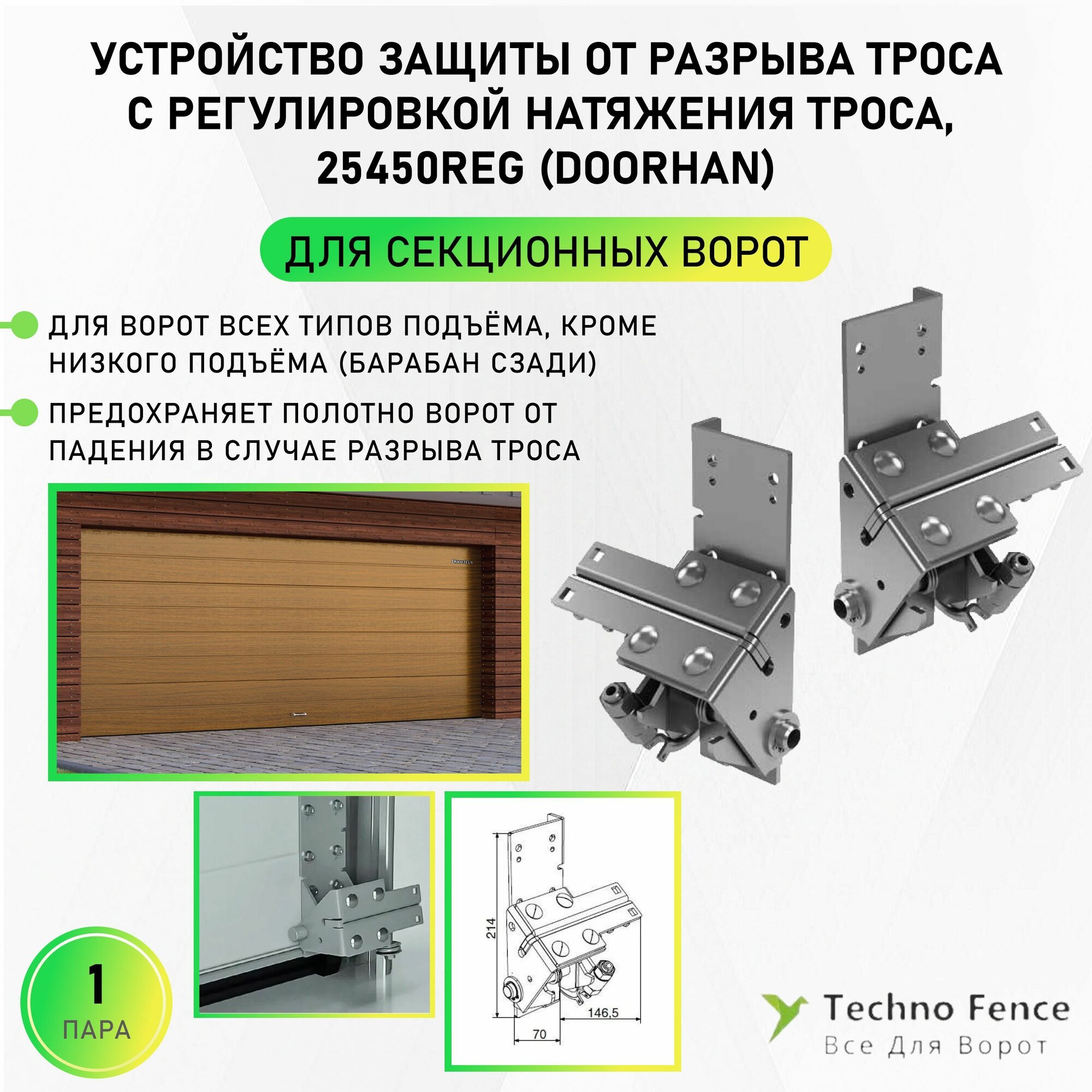 Устройство защиты от разрыва троса с регулировкой натяжения троса, 25450REG - DoorHan