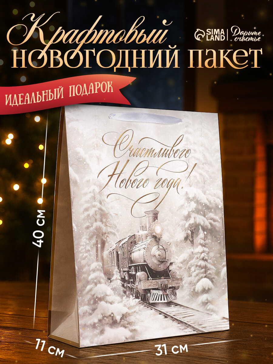 Подарочный пакет «С Новым годом», L 31 х 40 х 11,5 см, белый, для упаковки подарка