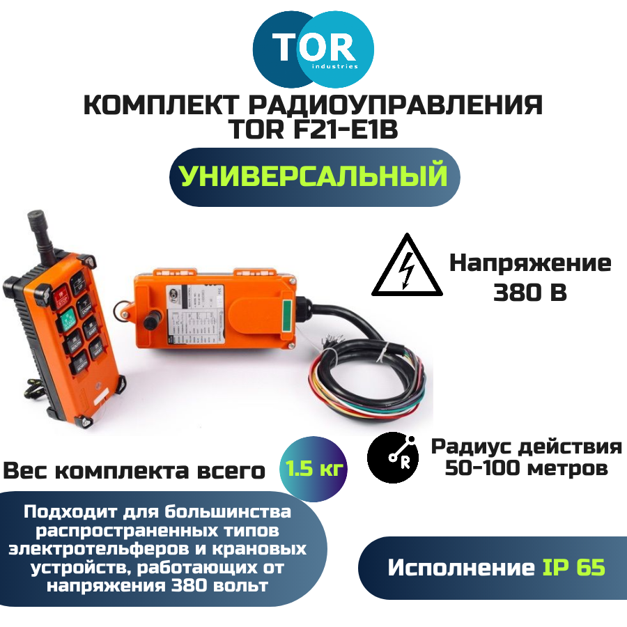 Комплект радиоуправления TOR F21-E1B (380В, 6 кнопок) радиус действия до 100м