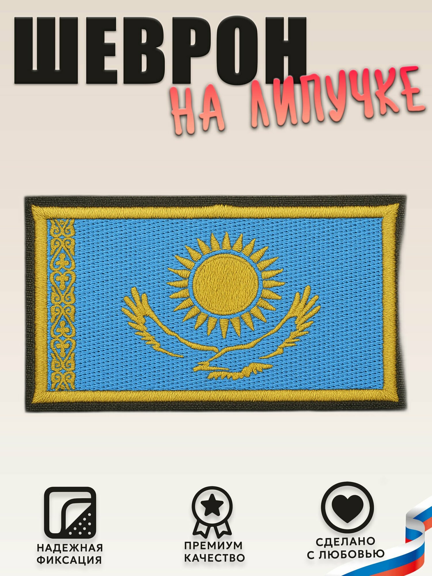Нашивка, шеврон, патч (patch) на липучке Флаг Казахстана, размер 8*5 см
