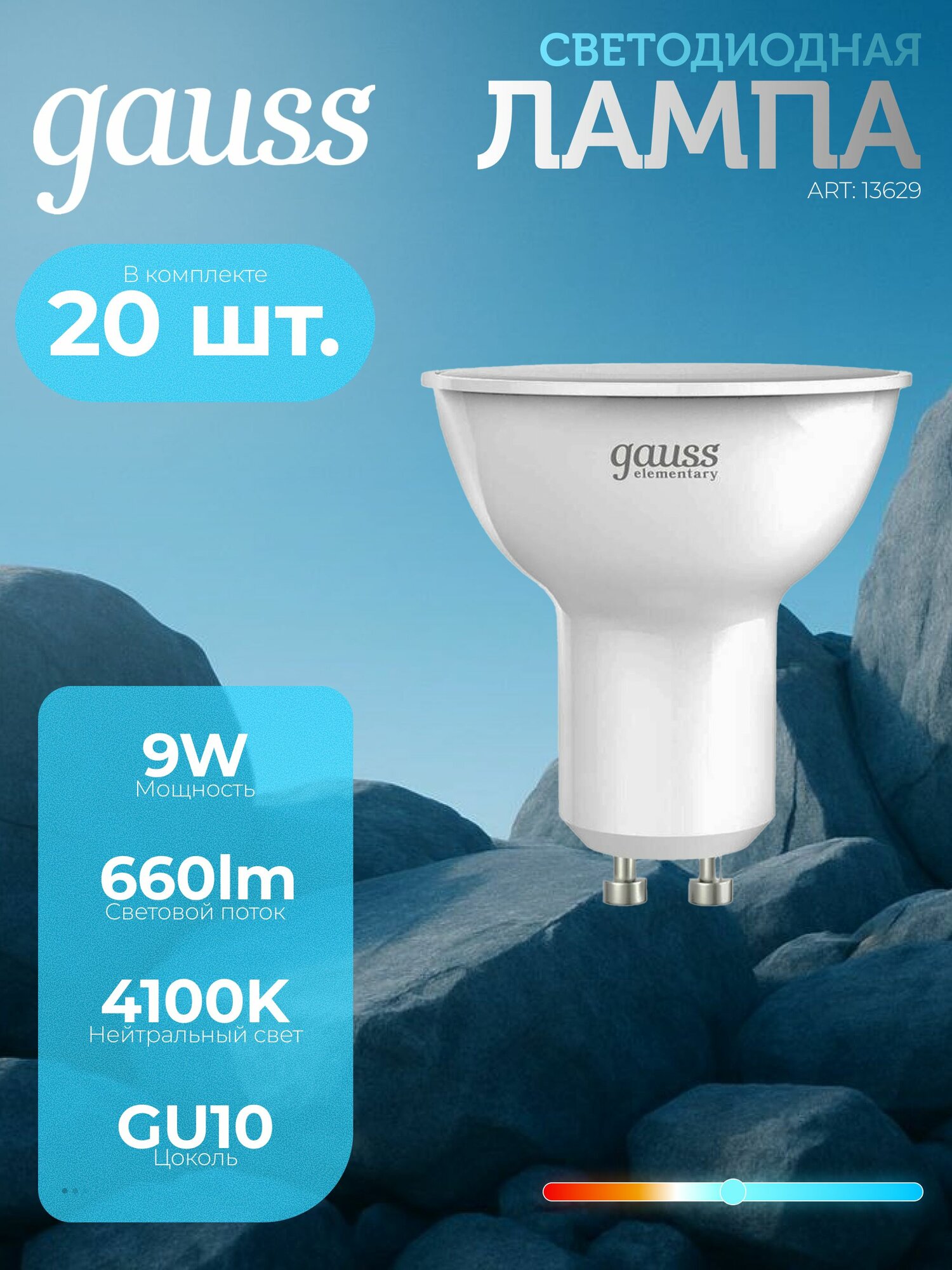 20 шт. Светодиодная лампочка Gauss Elementary MR16 9W 660lm 4100К GU10 LED