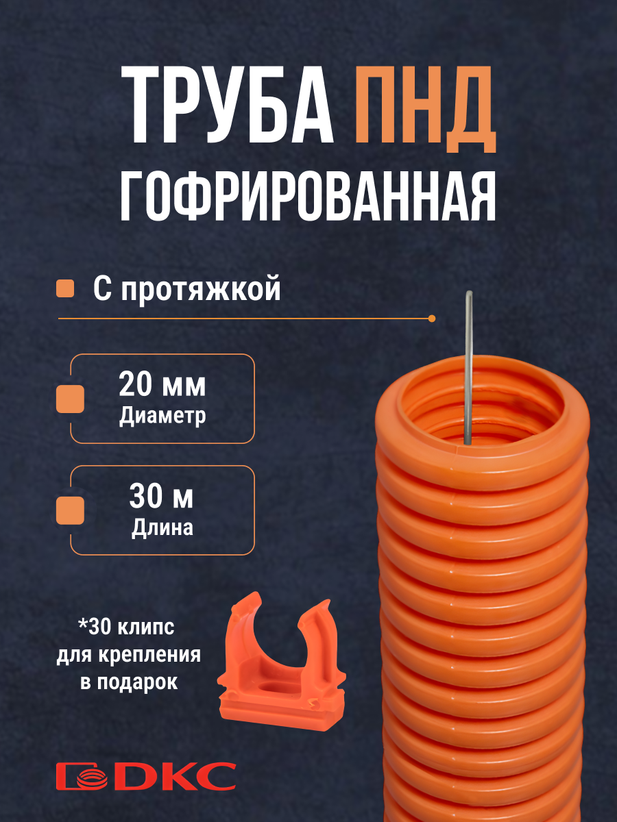 Гофра для кабеля ПНД D20 мм с протяжкой оранжевая 30 м DKC Premium + в подарок 30 клипс для крепления