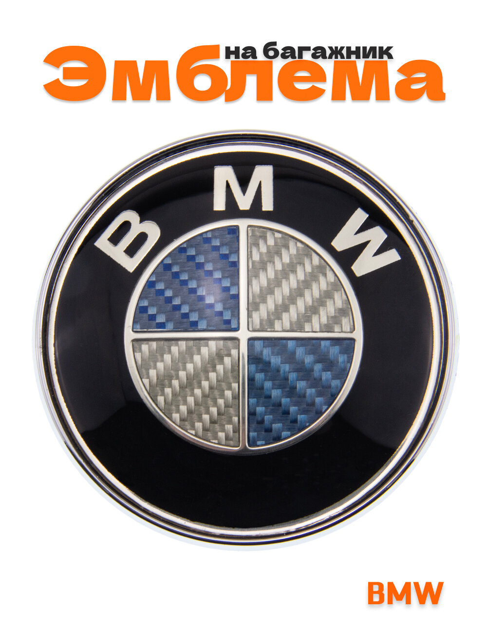 Эмблема на багажник для BMW 72 мм. синяя Алюминий с ABS пластик