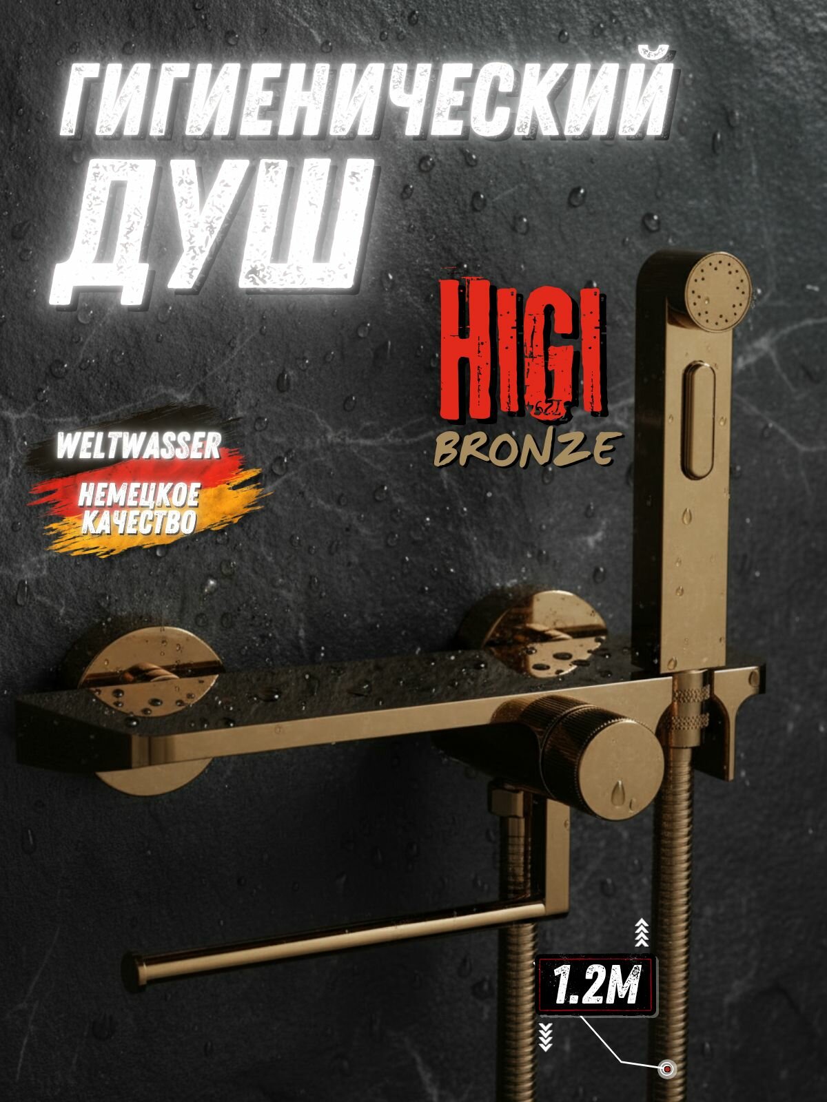 Weltwasser Гигиенический душ. Бронза