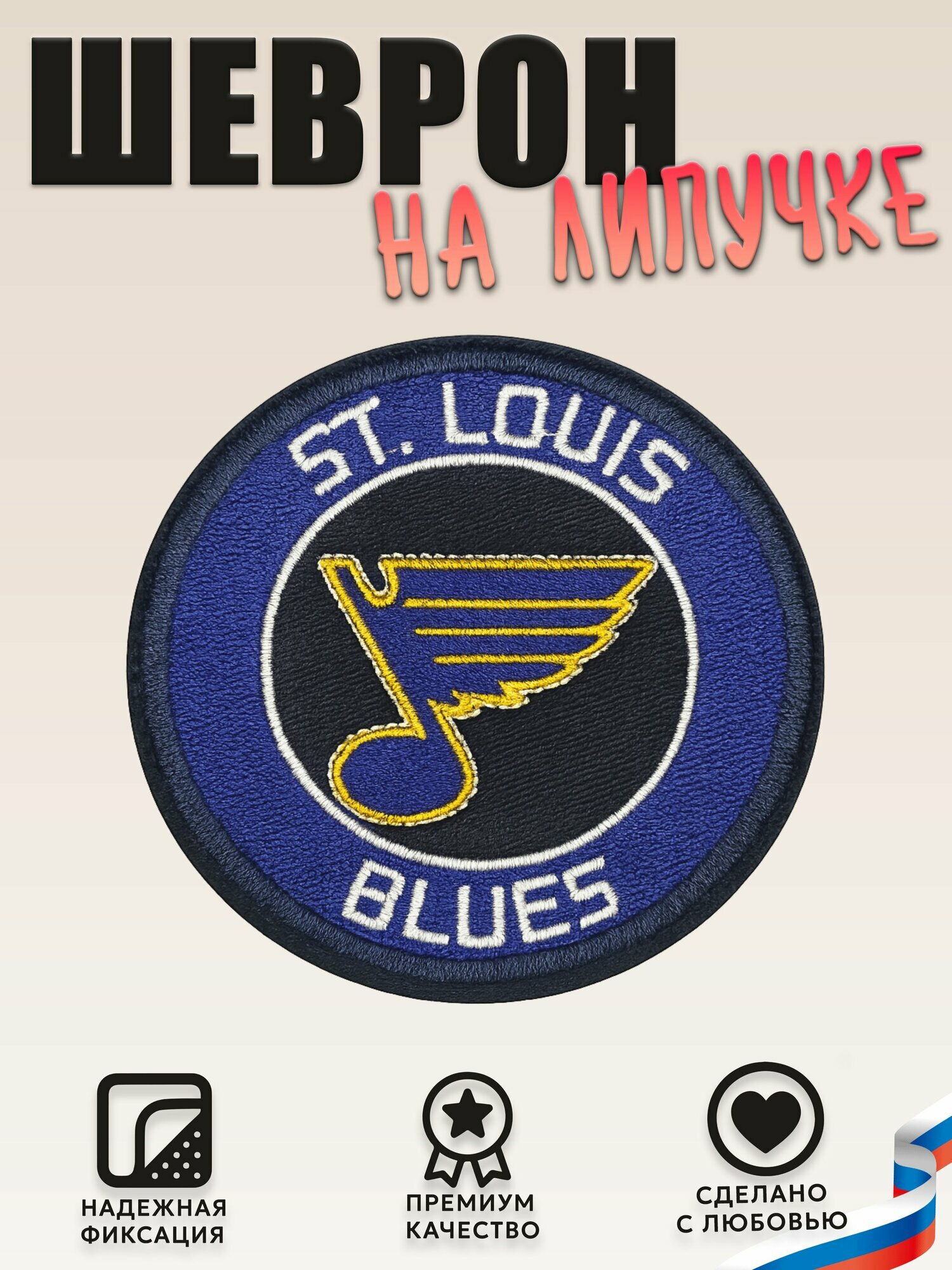 Нашивка, шеврон, патч (patch) на липучке НХЛ Сент-Луис Блюз, размер 7*7 см, 1шт.