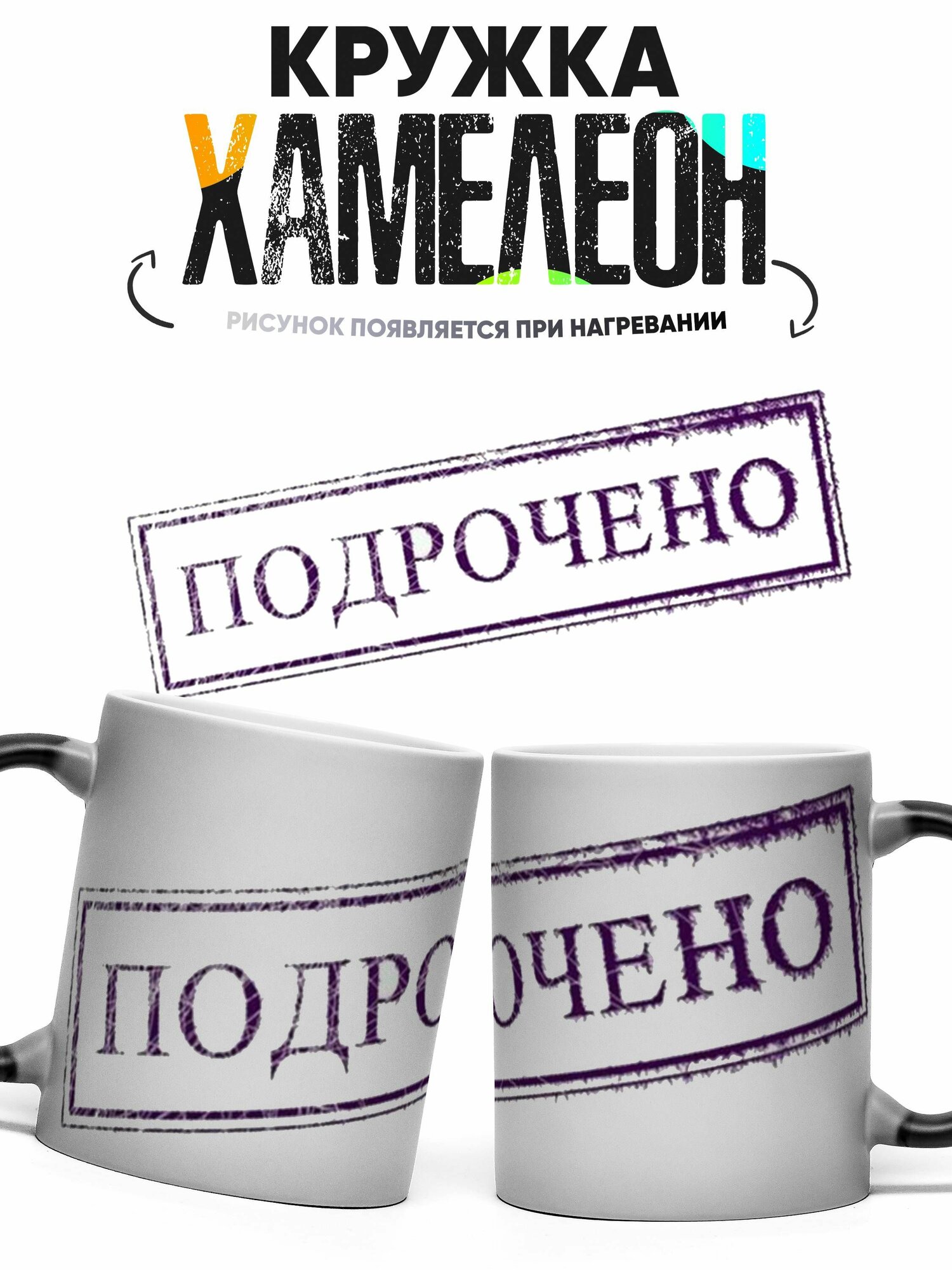 Кружка Хамелеон Подр@чено 330 мл