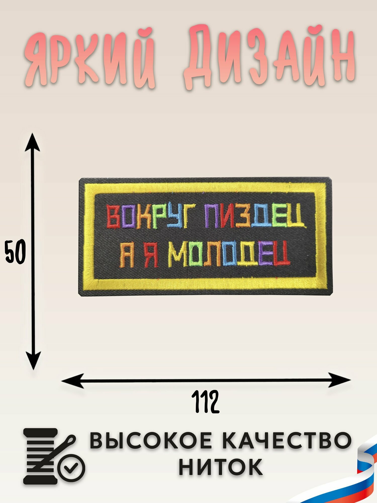 Нашивка, шеврон, патч (patch) Вокруг пи#дец а я молодец, размер 5*11,2, 1 шт