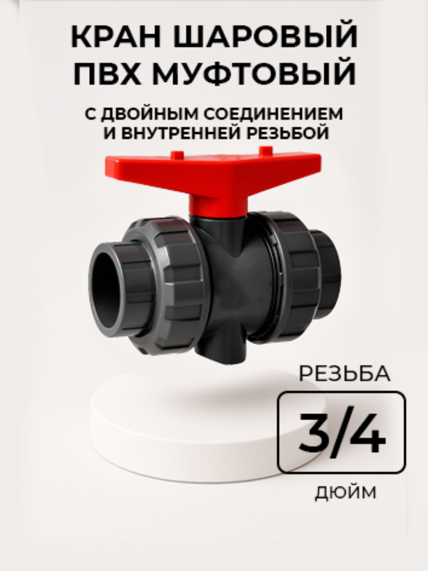 Кран шаровый ПВХ муфтовый с двойным соединением и внутренней резьбой DN20 25
