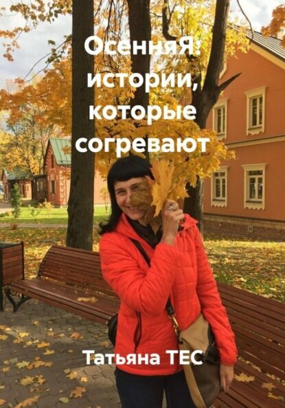 ОсенняЯ: истории, которые согревают [Цифровая книга]