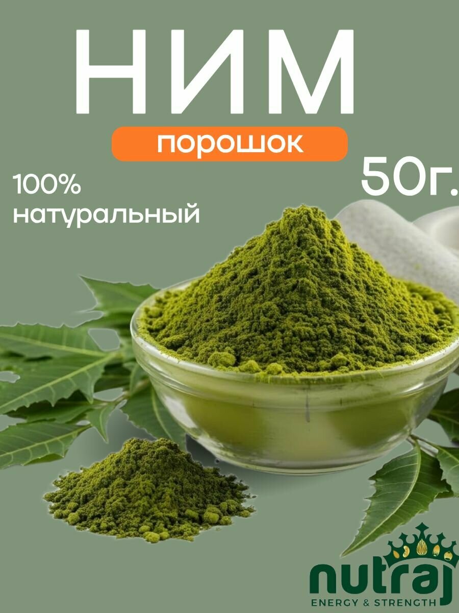 Ним порошок натуральный 100%, маска для лица и волос, антисептическое средство, аюрведа, 50 г