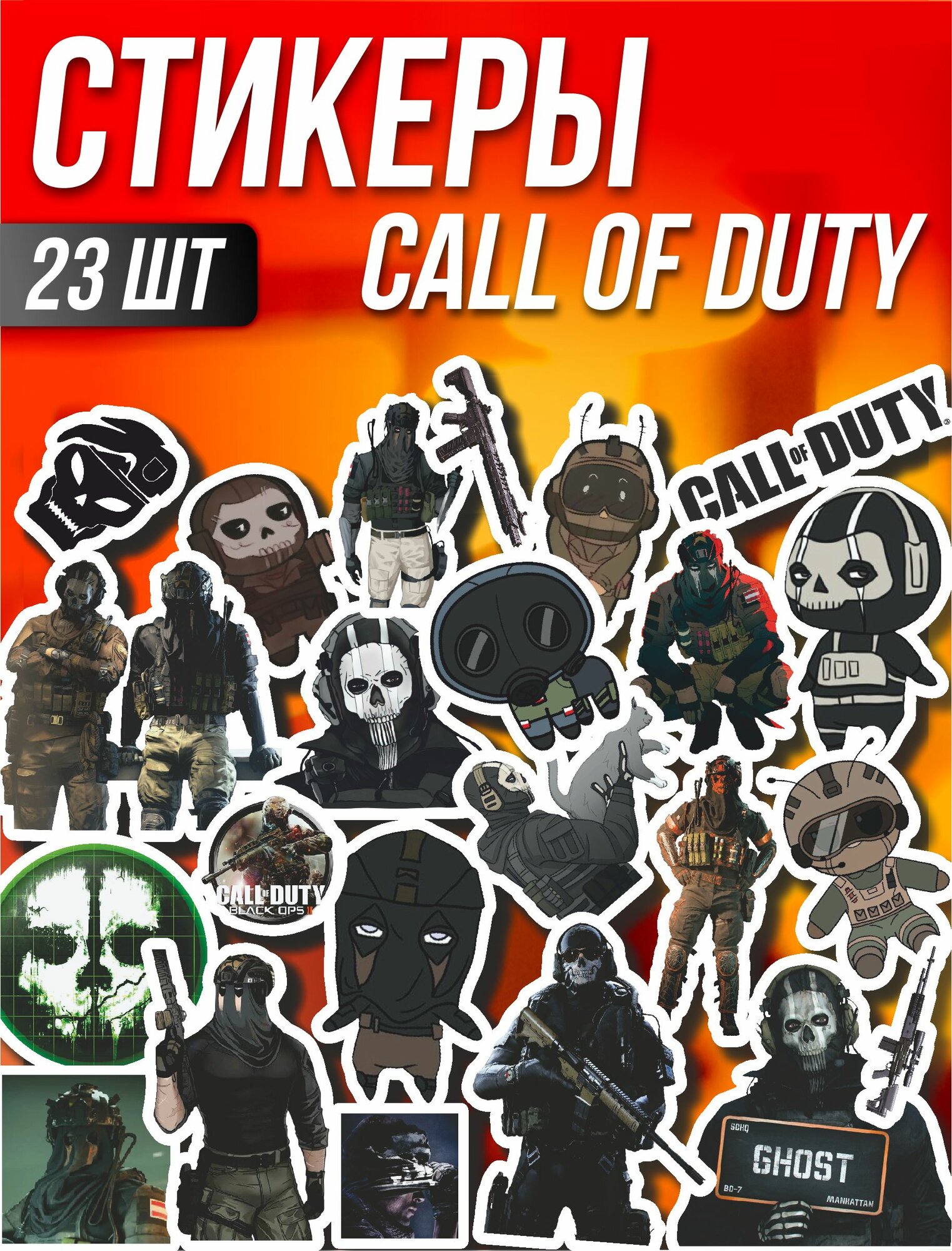 Стикерпак наклейки на телефон call of duty ghost кениг гоуст