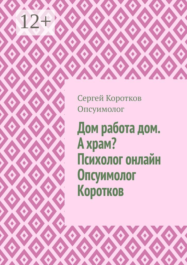 Дом, работа, дом. А храм? Психолог онлайн. Опсуимолог Коротков