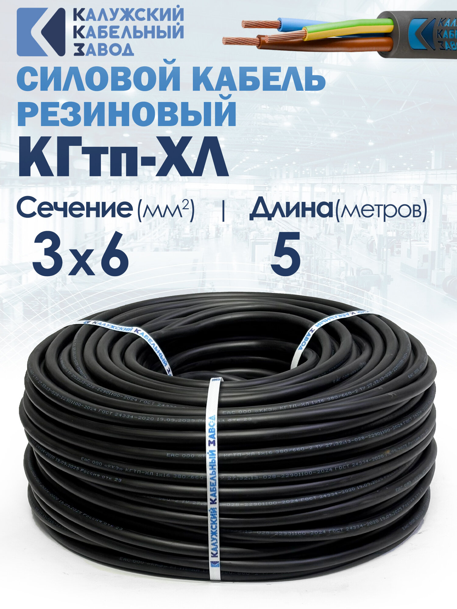 Силовой кабель морозостойкий кгтп-хл 3х6 5метров ККЗ ГОСТ