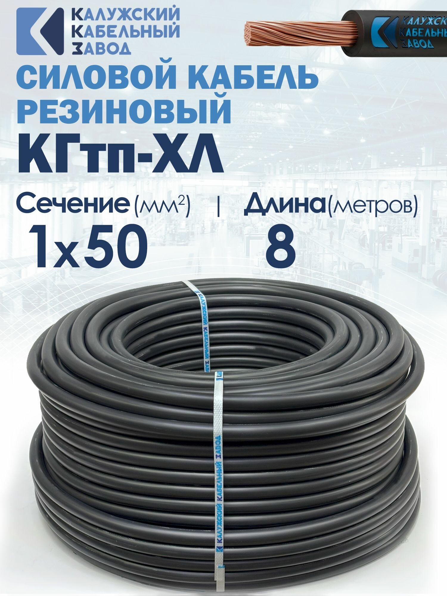 Кабель гибкий силовой кгтп-хл 1х50 8метров ГОСТ Калужский кабельный завод