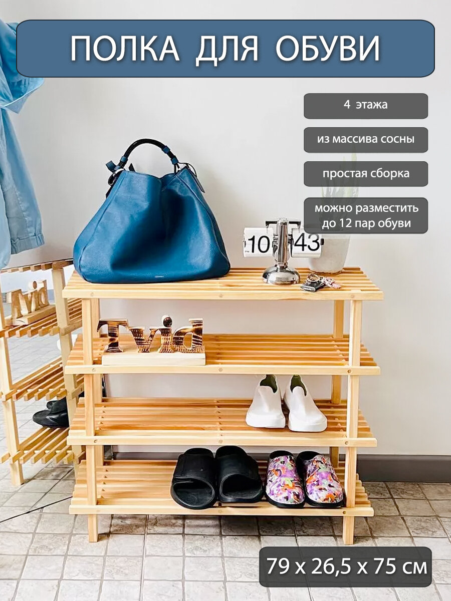 Полка для обуви в 4-этажа