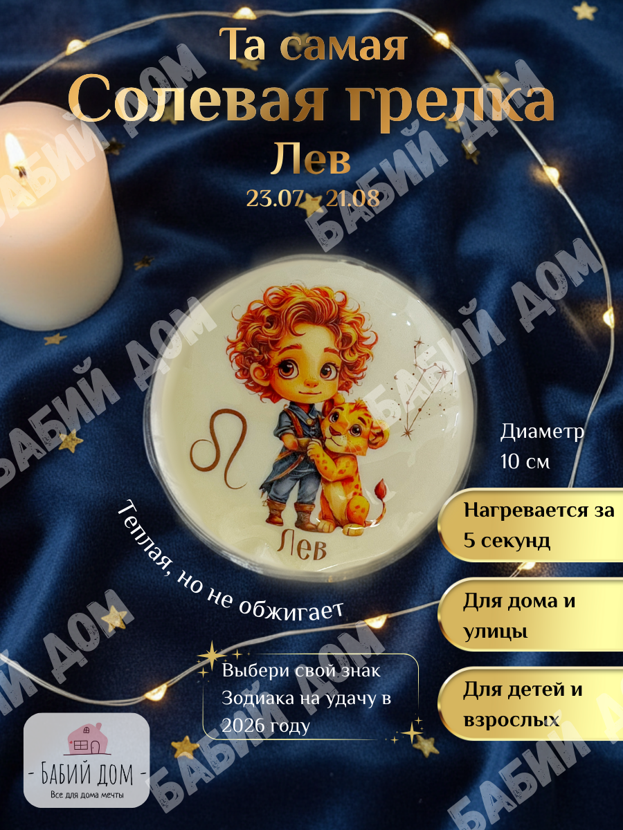 Грелка многоразовая, солевая, для рук, для новорожденных, уточка, зима, уют, от коликов Знак Зодиака Лев