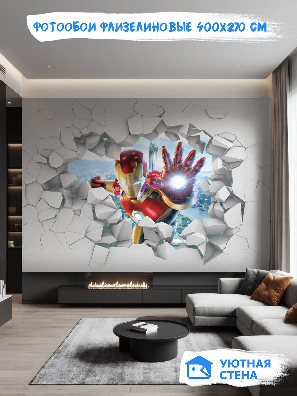 Фотообои Уютная стена "Железный человек разрушающий стену", флизелиновые, 400х270 см