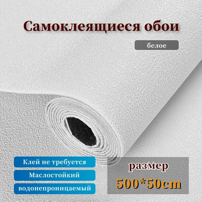 Самоклеящиеся обои "белое" 500х50см, водонепроницаемые и противообрастающие. Вспененный хлопок обои для кухни, ванной, дачи и дома.