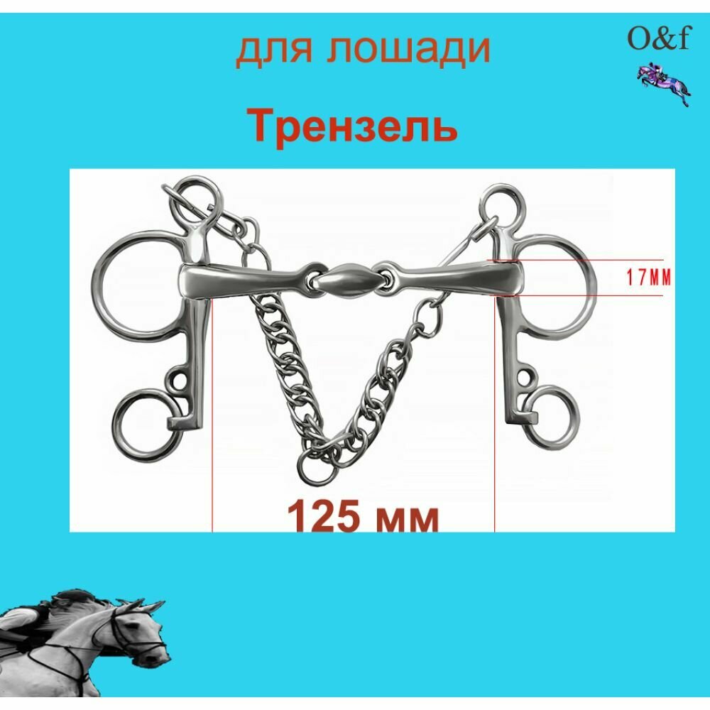 Трензель для лошади 12,5 cm(восьмерка)