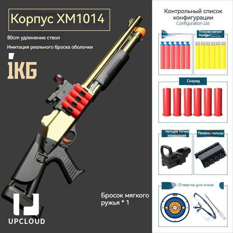 Игрушечное оружие/XM1014 shell throwing soft bullet gun/Имитационный игрушечный пистолет, черное золото + корпус пистолета 80 см
